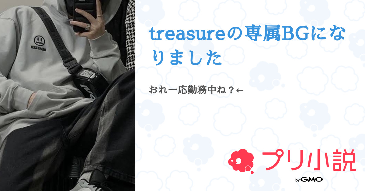 treasureの専属BGになりました - 全3話 【連載中】（みじんこさんの小説） | 無料スマホ夢小説ならプリ小説 byGMO